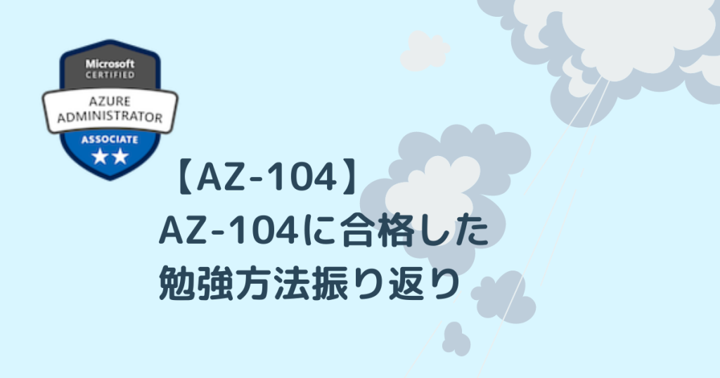 【AZ-104】AZ-104に合格した勉強方法振り返り | いあへなほ