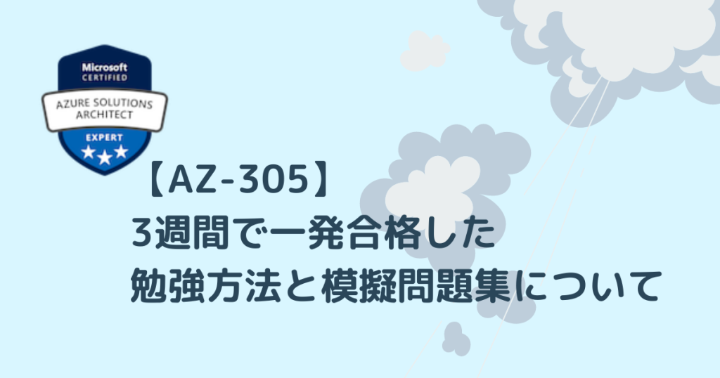 【AZ-305】3週間で一発合格した勉強方法と模擬問題集について | いあへなほ