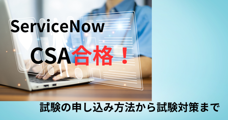 【ServiceNow】CSA合格！試験の申し込み方法から試験対策まで | いあへなほ