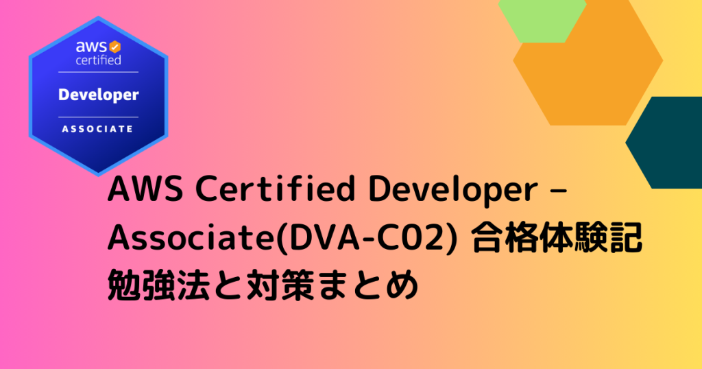 【AWS】AWS Certified Developer – Associate(DVA-C02) 合格体験記 勉強法と対策まとめ | いあへなほ
